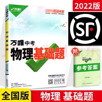 数理化3本2022万唯中考数学物理化学基础题初中必刷题九年级上万维中考真题原创题初三总复习资料练习册 物理基础题