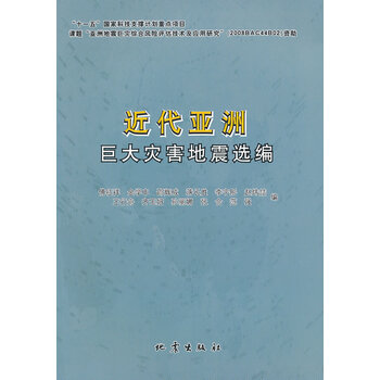近代亚洲巨大灾害地震选编【正版图书】