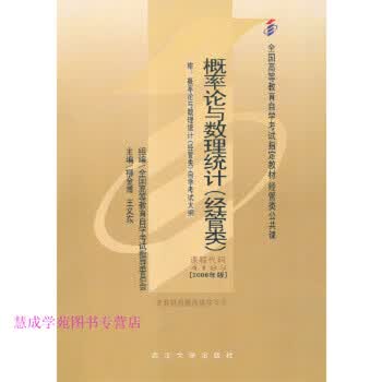 概率论与数理统计（经管类）柳金甫、王义东 全国