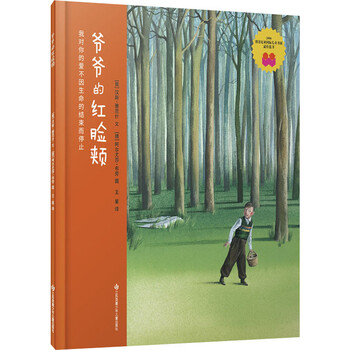 爷爷的红脸颊 耕林童书幼儿亲情启蒙绘本 [3-6岁]