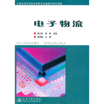 电子物流【正版图书，放心下单】