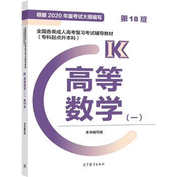 包邮 高教版2022年成人高考专升本教材 高等数学一高数1 专科起点升本科 18版