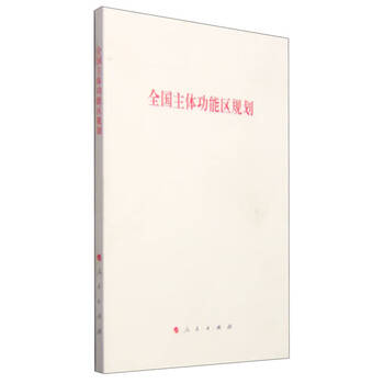 【正版图书】全国主体功能区规划