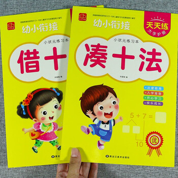 幼小衔接全套 加减法天天练口算题卡练习册 进位退位全横式竖式 计算分解与组成数字加法口诀表 幼小衔接 2册凑10法借十法20以内加减法数学思维训练幼升小