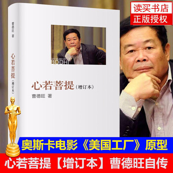 正版新书 新版心若菩提【增订本】曹德旺著自传 奥斯卡电影美国工厂原型人生智慧生活哲学企业经营k
