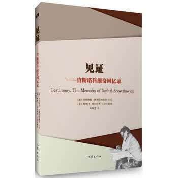 见证---肖斯塔科维奇回忆录 9787506382724
