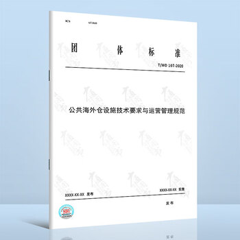 T/WD 107-2020公共海外仓设施技术要求与运营管理规范
