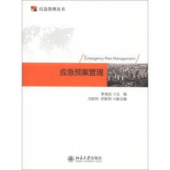 【正版图书】应急管理丛书 应急预案管理