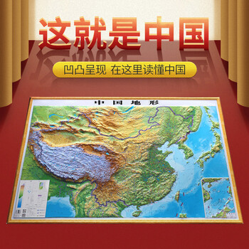 中国地形图立体地图 约1.1x0.8米凹凸精雕版 2021年新版