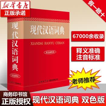 全新正版现代汉语词典 新版 正版双色插图版 商务印书馆新华字典成语大词典汉语全功能