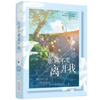 那就不要离开我南书百城青春文学9787201169002