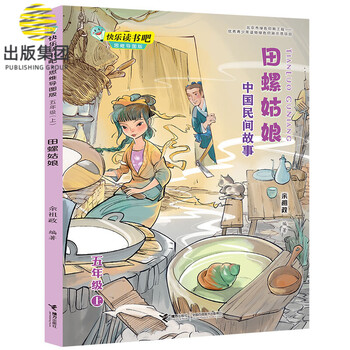 田螺姑娘(5上中国民间故事思维导图版)/快乐读书吧