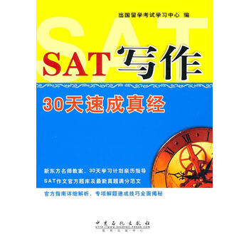 SAT写作30天速成真经【正版图书，放心下单】