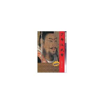少年汉武帝