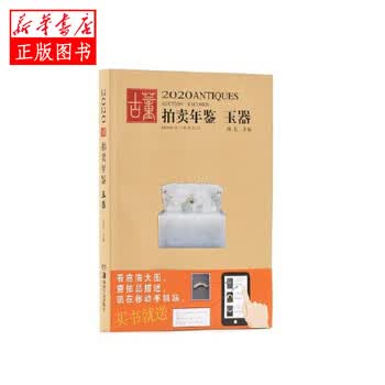 2020古董拍卖年鉴 玉器 湖南美术出版社 欣弘,新华书店正版图书