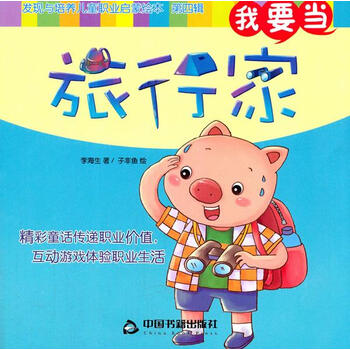 【京送自营同仓发货】我要当旅行家发现与培养儿童职业启蒙绘本（第四辑） 李海生, 子非鱼 中国书籍出