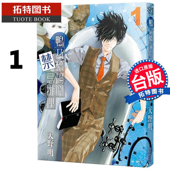 在途 鸭乃桥论的禁忌推理1 天野明 漫画书 家庭教师 爱藏版 作者新书 进口原版书
