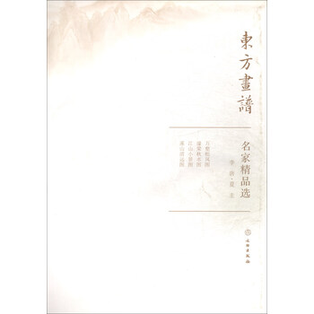 名家精品选.李唐.夏圭/东方画谱