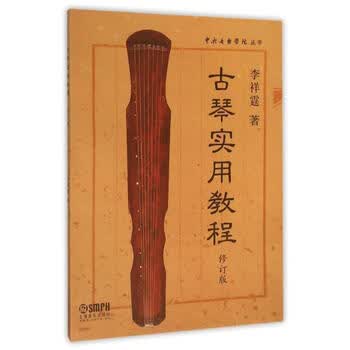 古琴实用教程 李祥霆 著