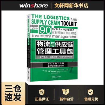 物流与供应链管理工具包 书籍