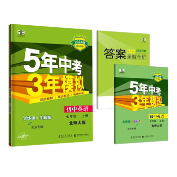 曲一线 初中英语 北京专版 七年级上册 北师大版 2023版初中同步 5年中考3年模拟五三