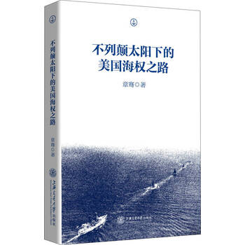 【正版图书】不列颠太阳下的美国海权之路