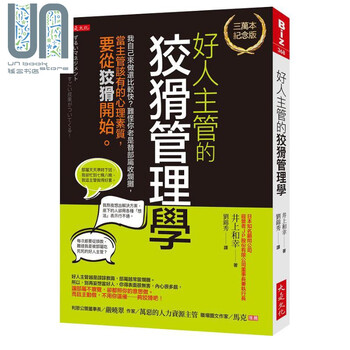 好人主管的狡猾管理学 三万本纪念版 港台原版 井上和幸 大是文化