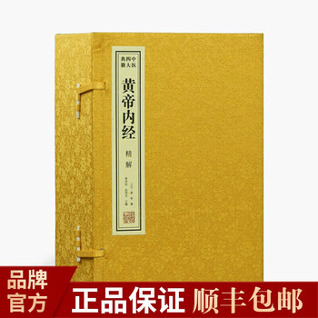 黄帝内经精解（一函六册）宣纸线装原文注释白话译文曹洪欣武国忠主编中医四大名著