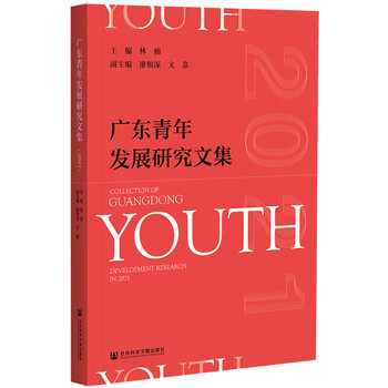 正版 广东青年发展研究文集9787520176439
