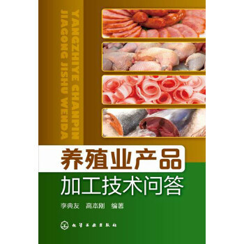 养殖业产品加工技术问答【正版图书】