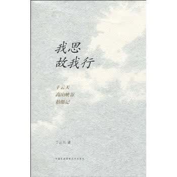 【正版保障】 我思故我行 于云天？？　著 中国民族摄影艺术出版社