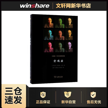 安魂曲:汉诺赫.列文戏剧精选集
