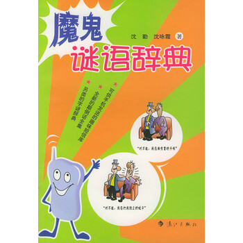 魔鬼谜语辞典