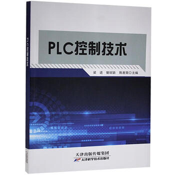 PLC控制技术天津科学技术出版社9787557688060 计算机与互联网书籍