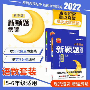 2022新课标王朝霞新颖题集锦知识盘点太阳版语文数学四五六年级主题情境学习书月亮版专项学霸尖子生题库阅读理解专项训练题集小升初衔接练习专项训练书专题突破学练考词语积累训练 【通用版】月亮版·语文+数学