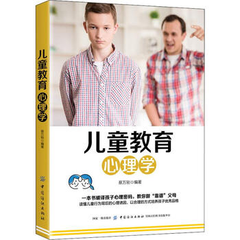 正版图书 儿童教育心理学 蔡万刚 中国纺织出版社 9787518051892