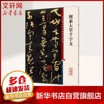怀素大草千字文 彩色放大本中国著名碑帖 孙宝文编 上海辞书出版社