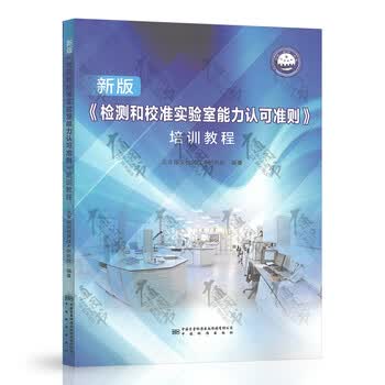 现货速发 检测和校准实验室能力认可准则培训教程 CNAS-CL01:2018