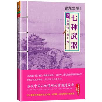七种武器3:离别钩·霸王枪 古龙【正版书】