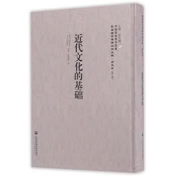近代文化的基础(精)/民国西学要籍汉译文献
