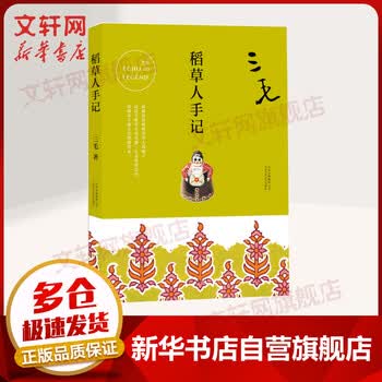 稻草人手记 三毛全集03