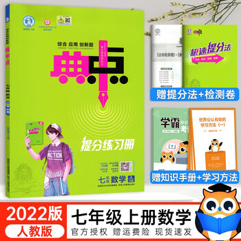 2022版典中点七年级上册数学人教版初一七年级上册数学同步训练练习册荣德基典中点七上数学人教
