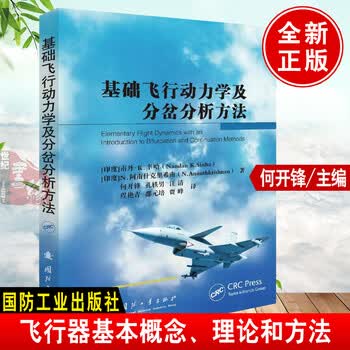 正版 基础飞行动力学及分岔分析方法何开锋航空航天飞行器原理空气结构动力学与制导建模理论方法人工智能非线性分岔方法设计书籍