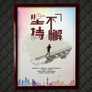 新版企业文化宣传画海报挂图标语公司办公室装饰布置PS仿红木挂墙画框IBH32 IBH32-04 坚持不懈 50*70cm PP覆膜贴纸(不含框)