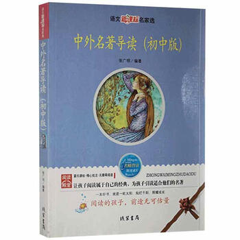 中外名著导读-语文名家选-(初中版)张广明线装书局9787512001466 外语学习书籍