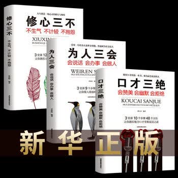 高情商聊天术 情商高就是说话让人舒服 精准表达人际交往口才书籍 口才三绝3册