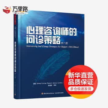 心理咨询师的问诊策略 第六版
