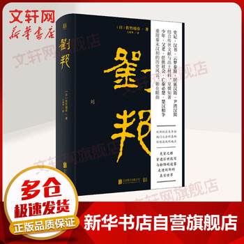 刘邦 史家之眼，穿透后世改写与粉饰的迷雾，走进刘邦的真实世界