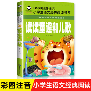 读读童谣和儿歌 注音版 快乐读书吧 一年级上册推荐阅读经典书目小学生课外书6-7-8-9-10岁少儿