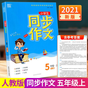 通城学典小学生同步作文五年级上册下册人教版小学语文专项训练优秀作文大全辅导书精选写作技巧素材 上册